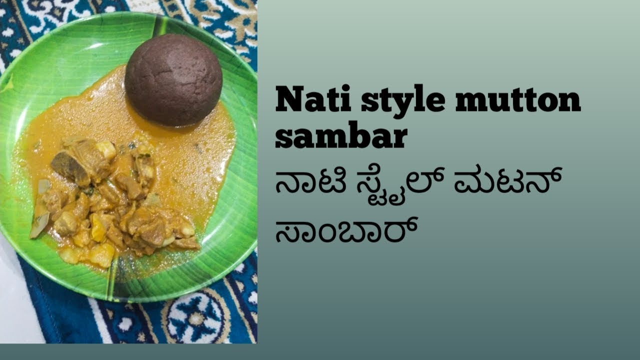Nati style mutton sambar/ ನಾಟಿ ಸ್ಟೈಲ್ ಮಟನ್ ಸಾಂಬಾರ್ - YouTube