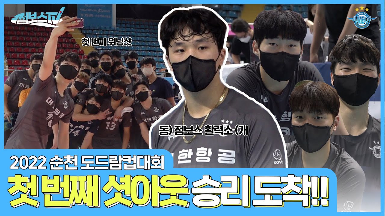 [JUMBOSTV] 신나는 배구를 할 수 있도록 하겠습니다 | 2022 순천도드람컵대회 - YouTube