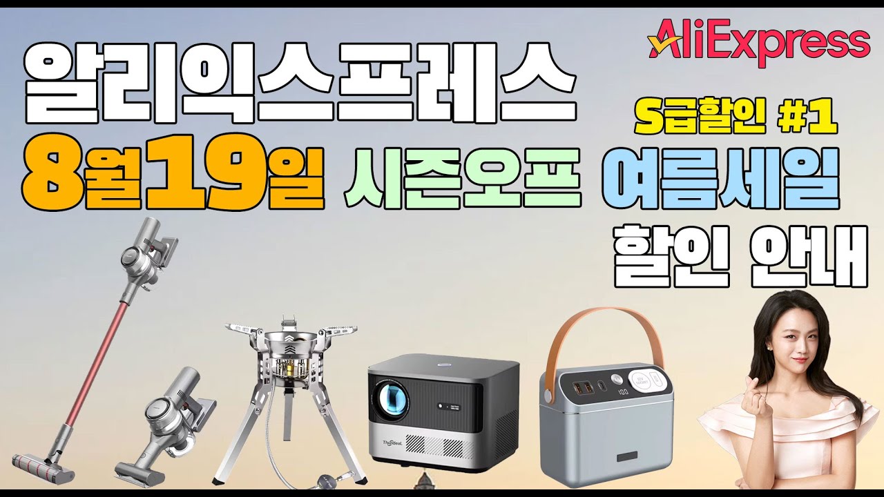 알리익스프레스 8월 시즌오프 여름세일 알리익스프레스 대형 S급 추가 할인정보 세일행사 시작전 확인해보세요 ️ Youtube