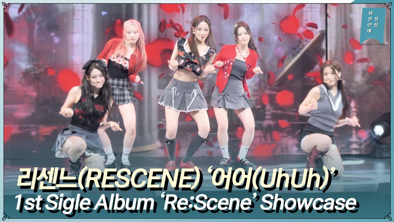 리센느 RESCENE ‘오프닝+어어(UhUh)’ 쇼케이스 무대 1st Sigle Album ‘Re:Scene’ Showcase ...