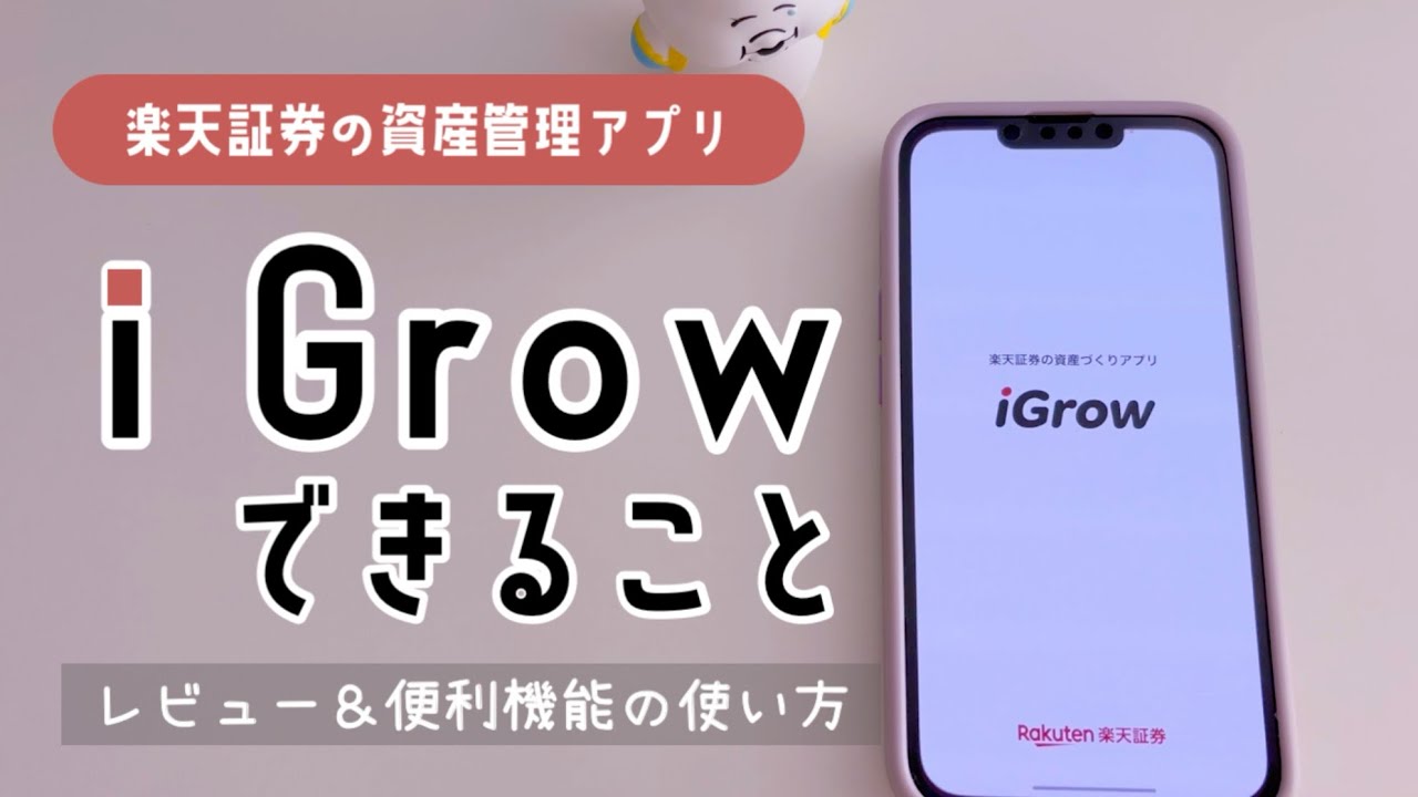楽天証券のiGrowでできること。レビュー&便利機能の使い方【資産管理アプリ】 - YouTube