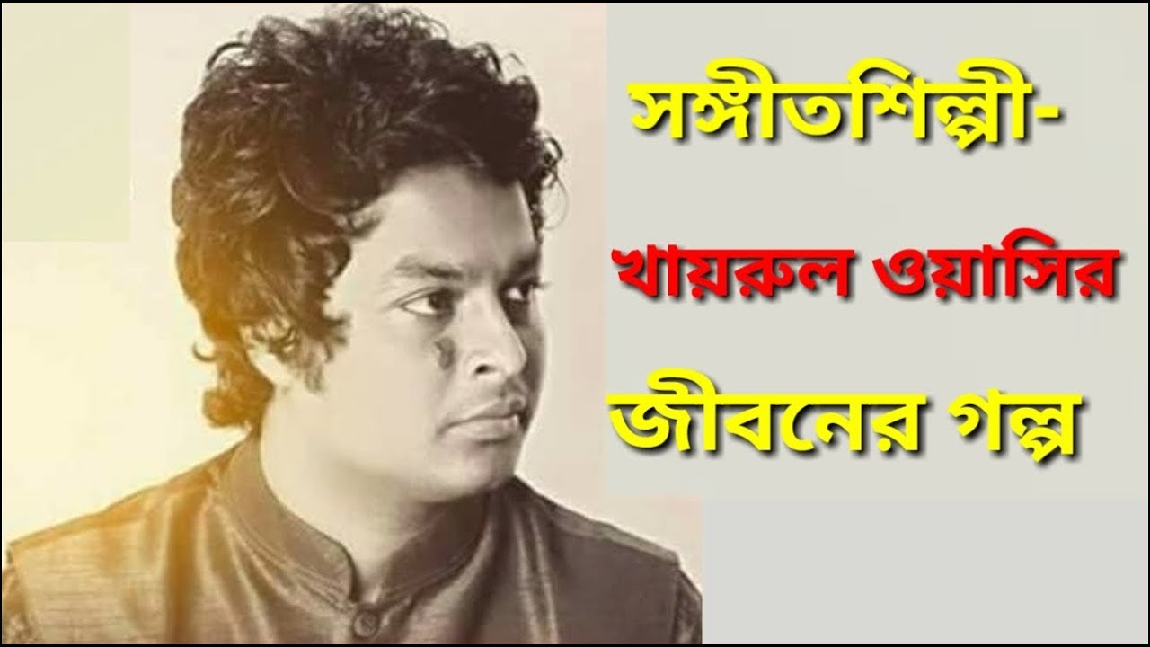 খায়রুল ওয়াসির জীবনের গল্প - bd singer khairul wasi life story ...
