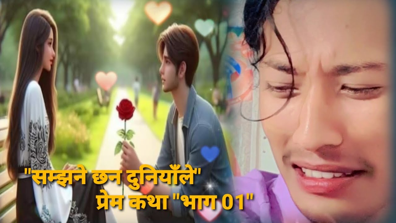 "प्रेम दिवस" का लागि एउटा अमर वियोगान्त प्रेम कथा ।। prem katha ep 01 By Anil khatri ।। - YouTube