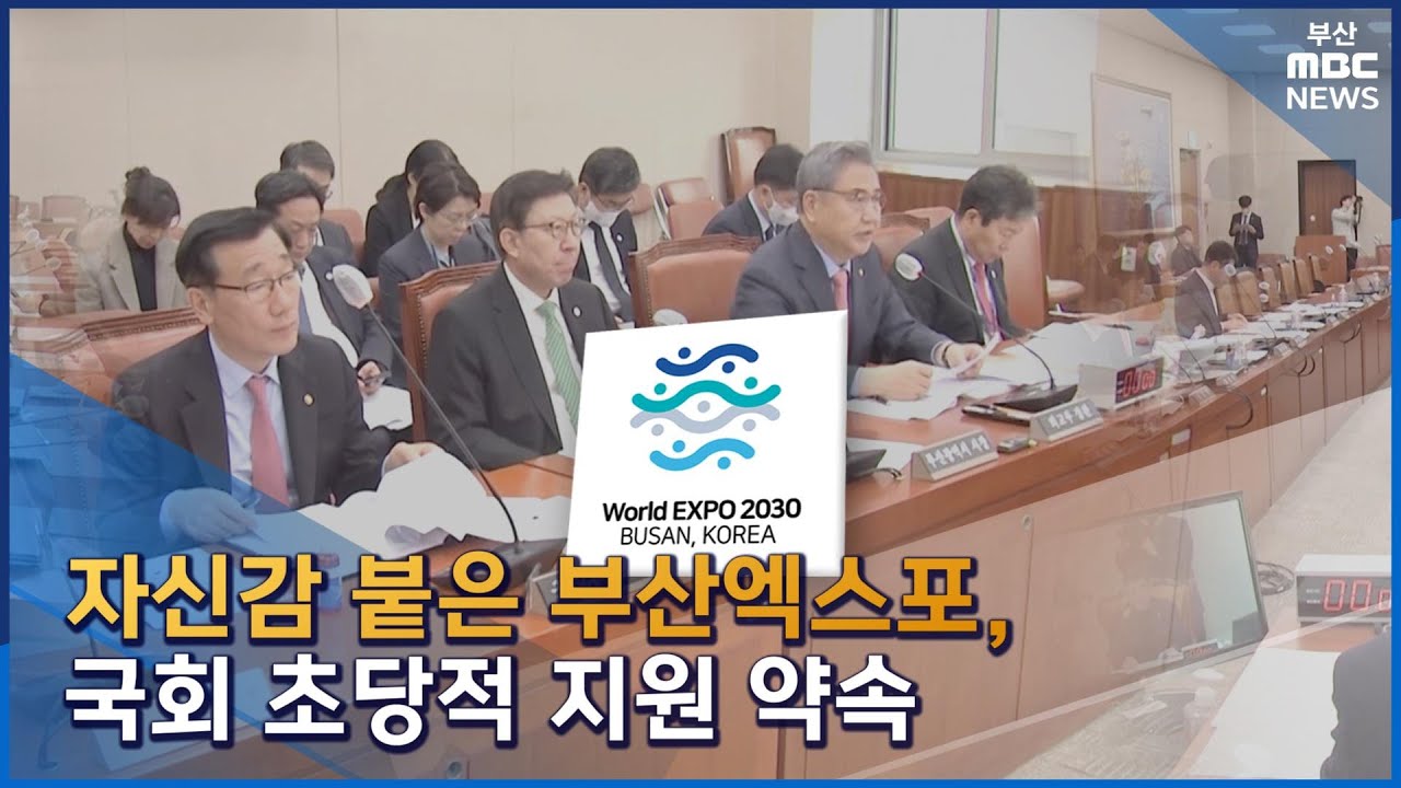 자신감 붙은 엑스포, 초당적 지원 약속 (2023-03-15,수/뉴스데스크/부산MBC) - YouTube
