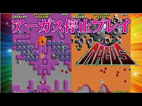 Argus アーガス Arcade cheat アーケード チート - YouTube