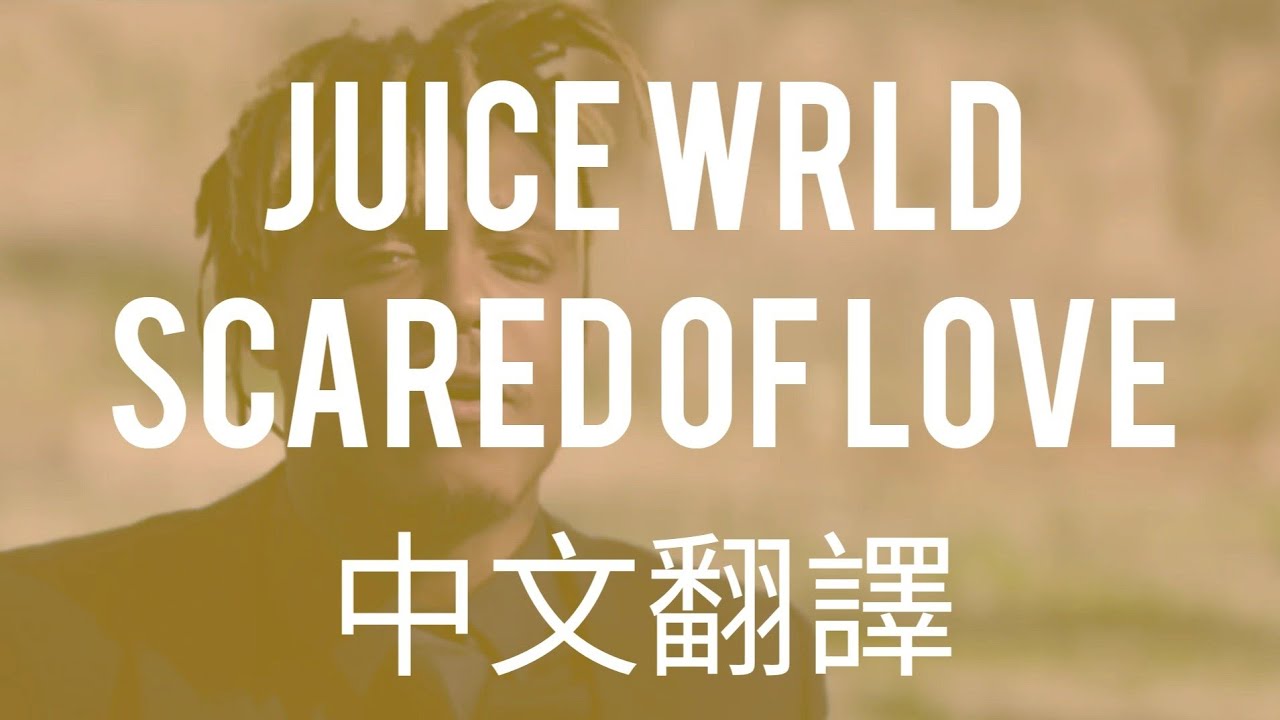 Juice Wrld Scared Of Love 懼怕愛情 中文翻譯 Lyrics Youtube