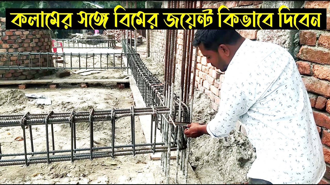 কিভাবে কলামের সাথে বীমের জয়েন্ট দেওয়া হয়|How to joint Beam with ...