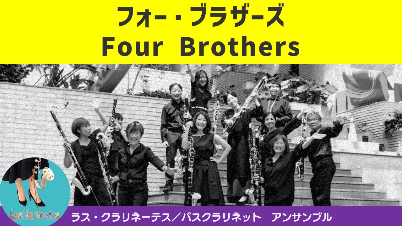 バスクラリネットだけでフォー・ブラザーズ Four Brothers - YouTube