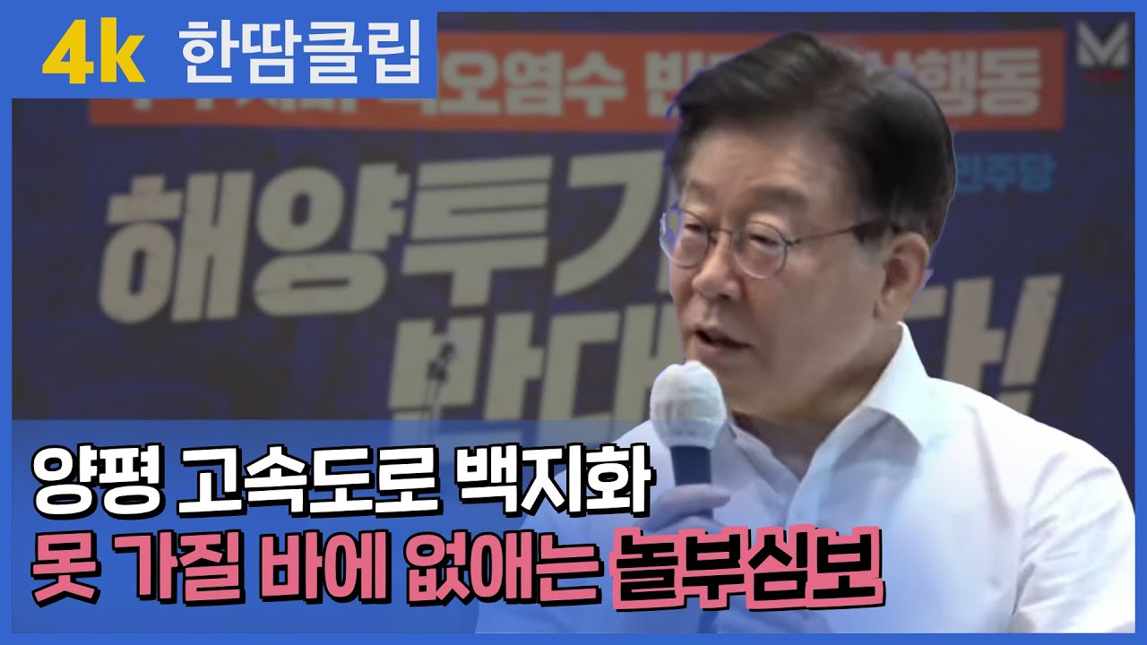 화났다고 양평고속도로 백지화 어린애인가 갖질 못할 바에 없애는 놀부심보 Youtube