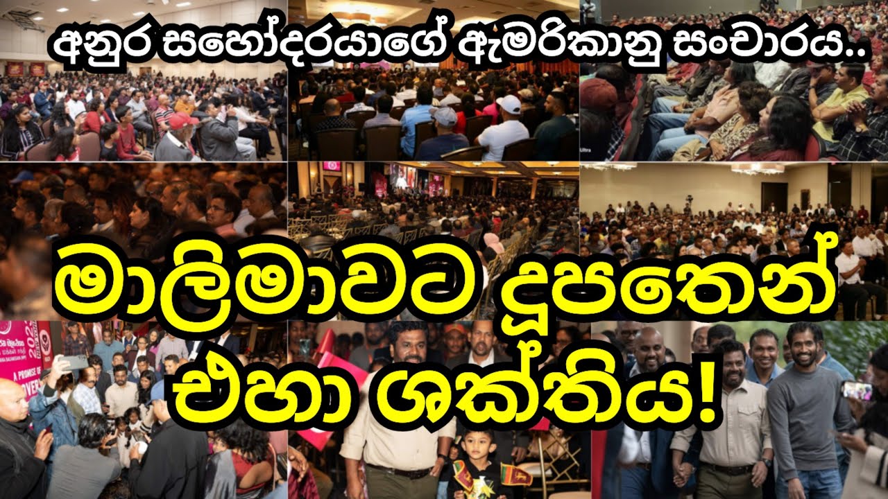 "මාලිමාව ඉදිරියටම | අනුරගේ සම්පුර්ණ ඇමරිකානු සංචාරය"# ...