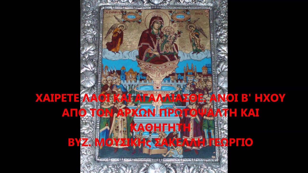 Χαιρετε λαοι και αγαλλιασθε..αινοι Β ' ηχου...Σακέλλης Γεώργιος - YouTube