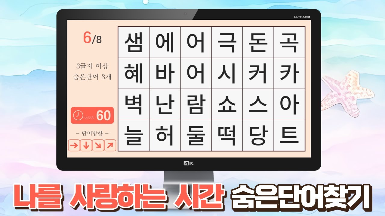 나를 사랑하는 시간 10분으로 치매안심 31 숨은단어찾기 퀴즈 치매테스트 치매예방 치매야잘가라 단어퀴즈 뇌운동 집중력 Youtube