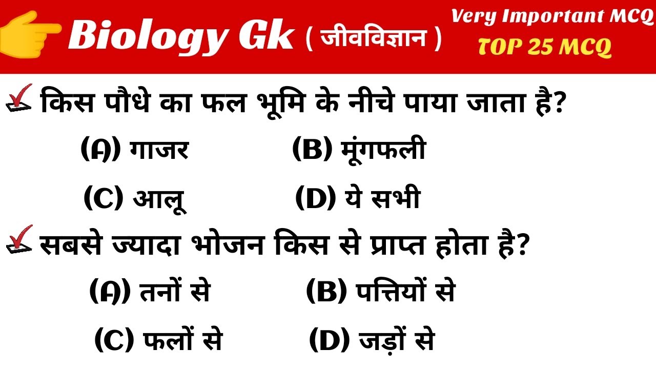 Science Gk Most Important Question | Science 25 MCQ | General Science ...