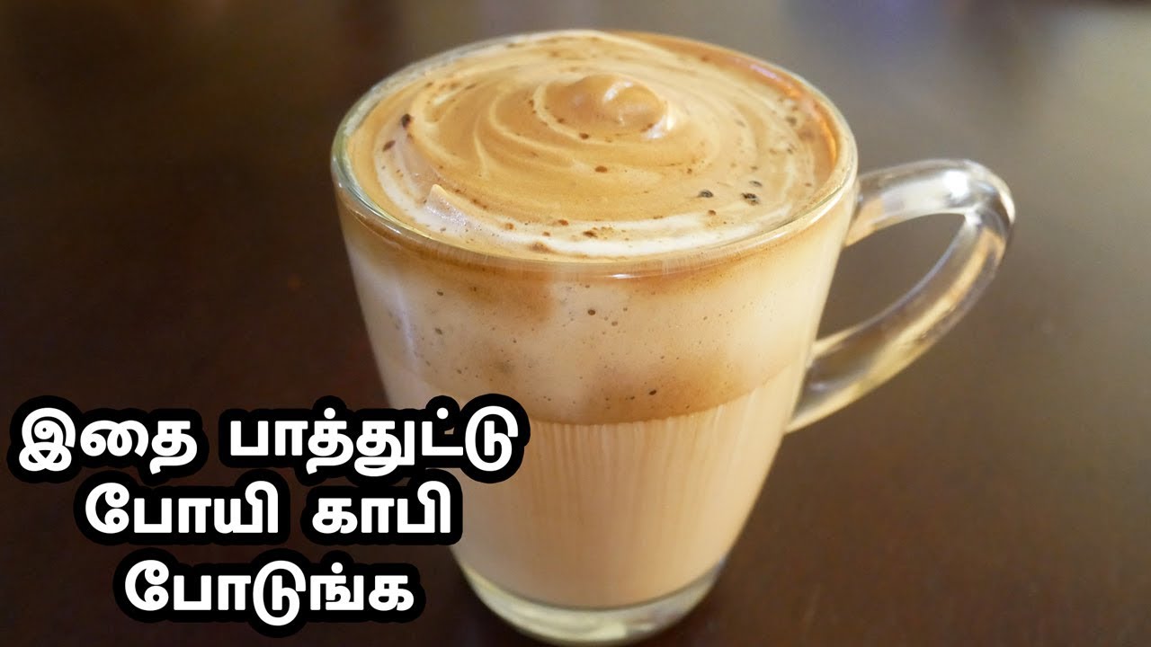 இதை பாத்துட்டு போயி காபி போடுங்க | cappuccino Recipe at Home | Coffee ...
