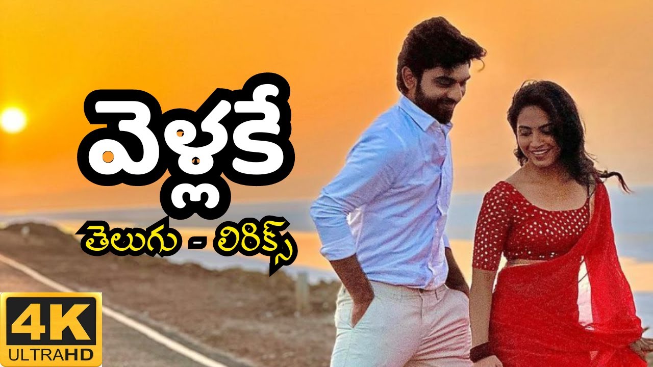 Vellake Song - Telugu Lyrics/Lyrical Video | Sugi Vijay & Alekhya ...