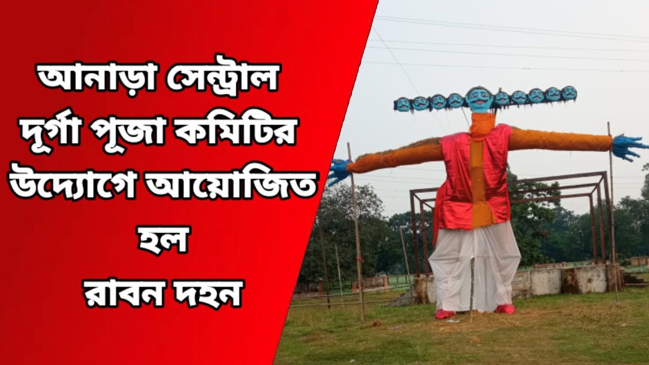 Purulia: Anara Ravan Dahan 2024 || আনাড়া রাবন দহন - YouTube