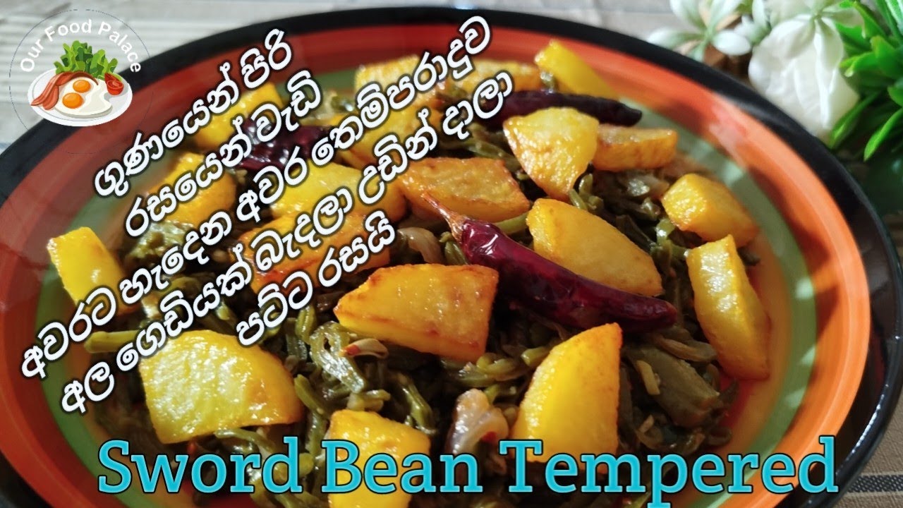 ගුණයෙන් පිරි රසයෙන් වැඩි අවරට හැදෙන අවර තෙම්පරාදුව| Sword Bean Tempered ...