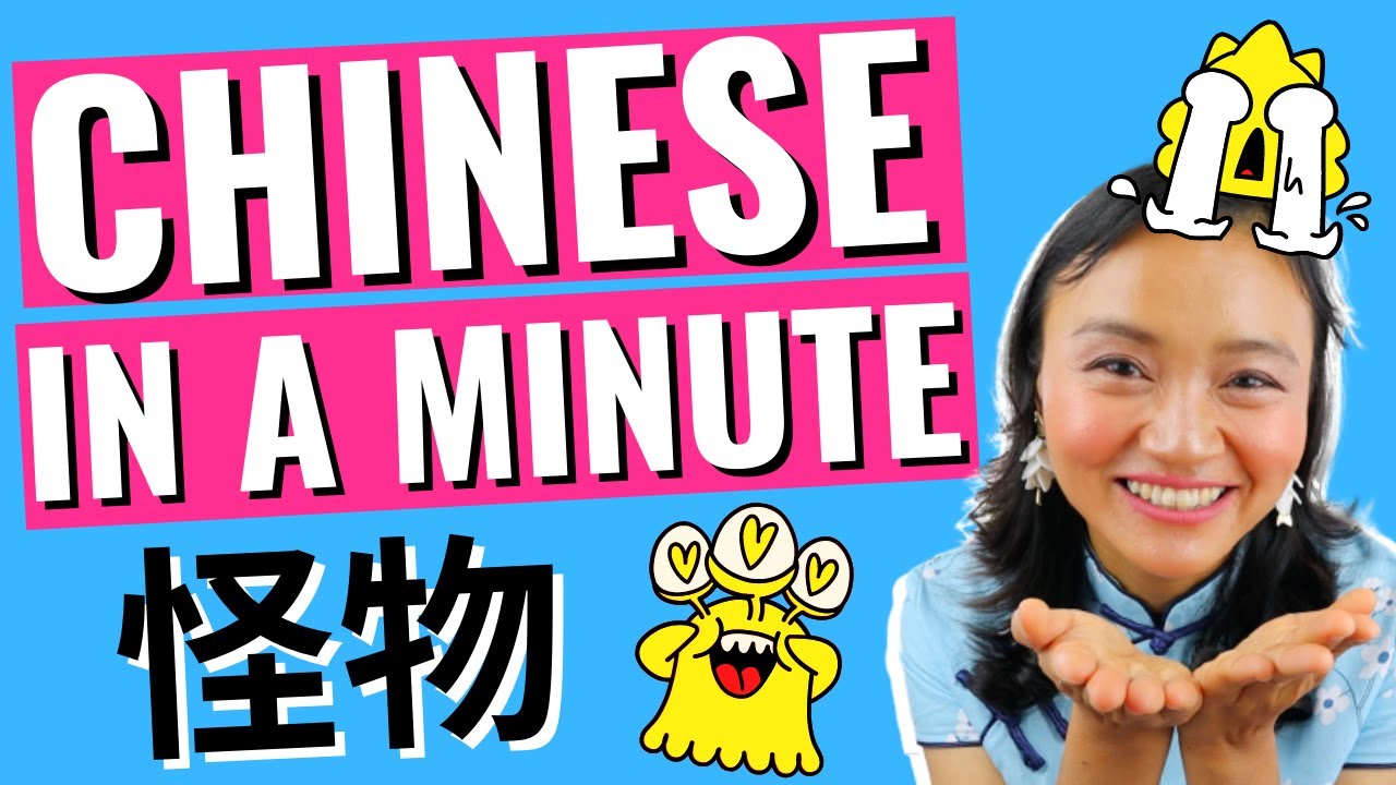 Daily Chinese Phrases: "Monster 怪物" | Chinese Vocabulary - YouTube