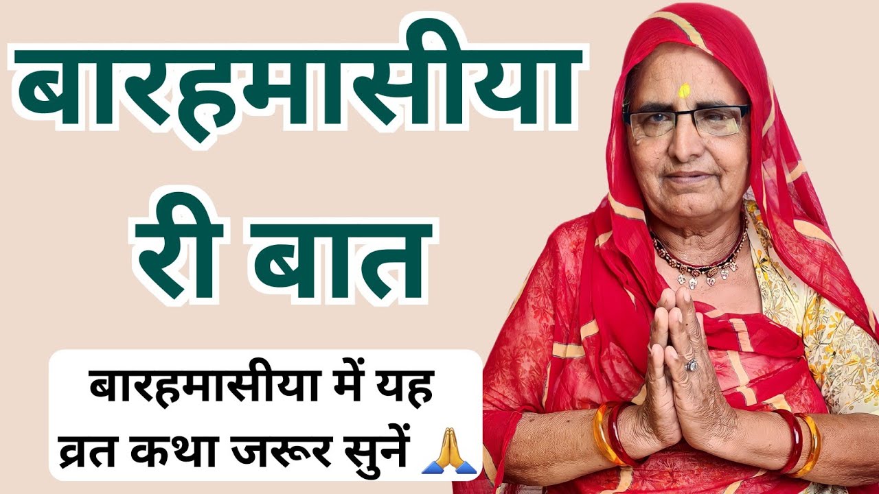 बारहमासी री बात | तुलसी जी की कहानी | Baramasi Vrat Katha | Baramasi Ki ...