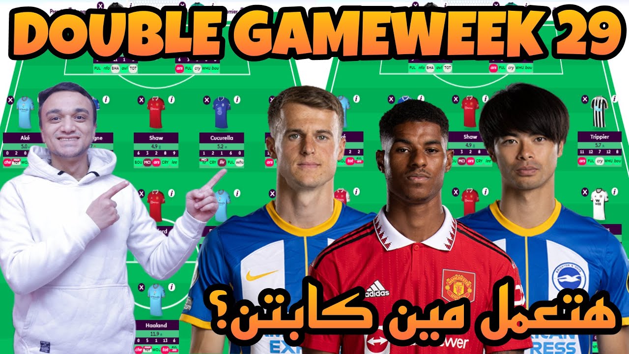 فانتازي الدوري الانجليزي دبل الجولة ال29 أفضل اللاعيبة و أهم النصائح و