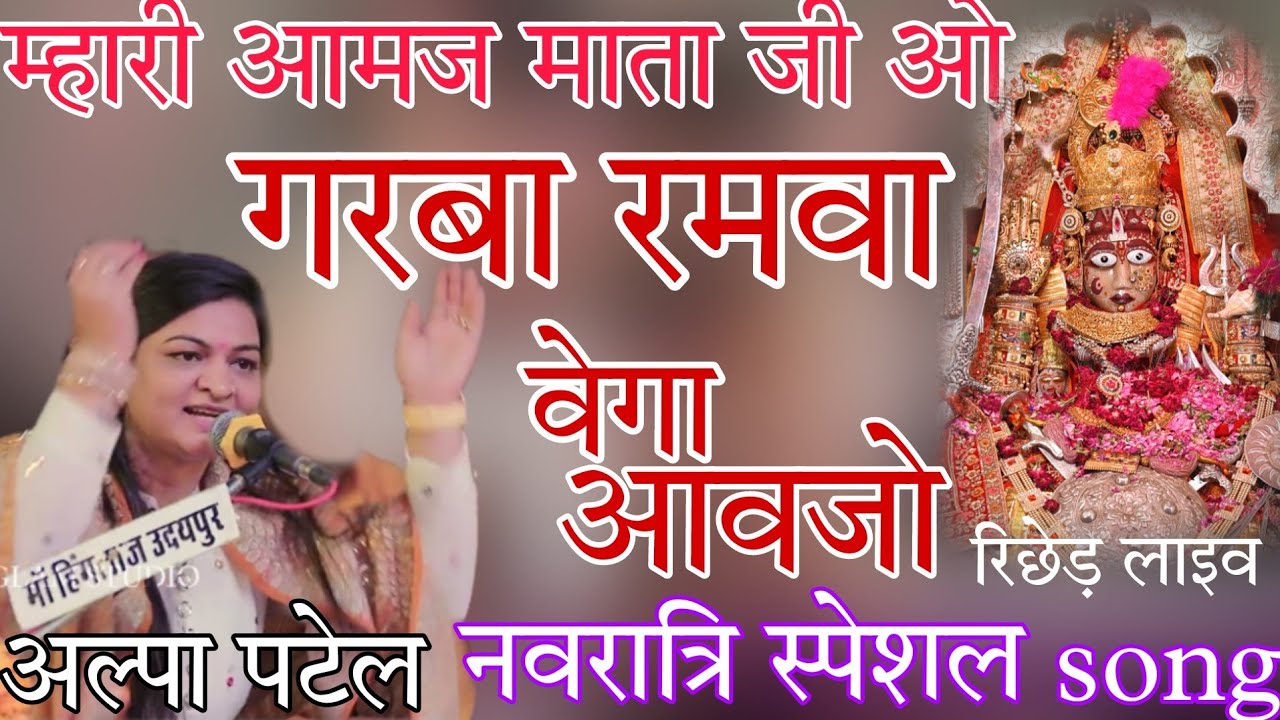 म्हारी आमज माता जी गरबा रमवा ने वेगा आवजो। अल्पा पटेल। नवरात्रि स्पेशल ...