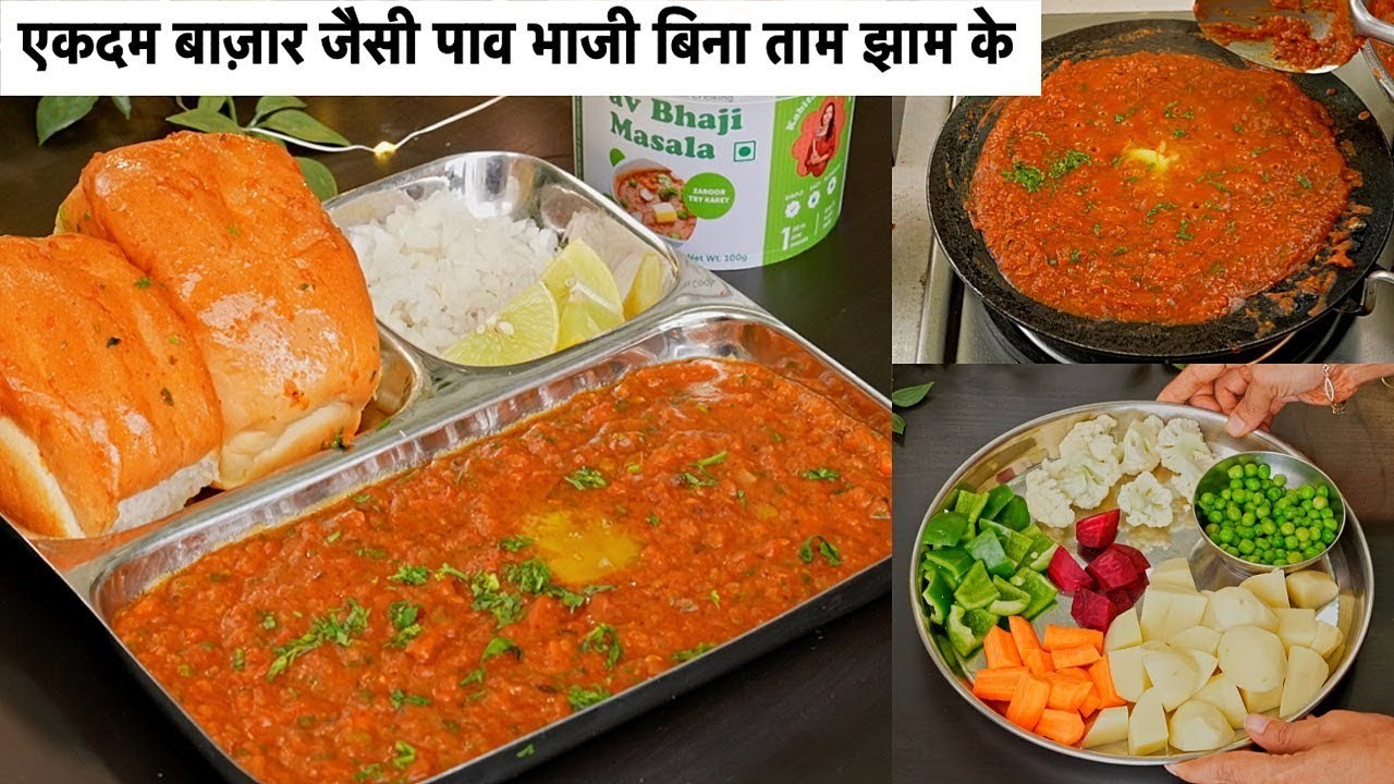 प्रेशर कुकर में होटल जैसी पाव भाजी बनाने का सही तरीका| Pav Bhaji recipe ...