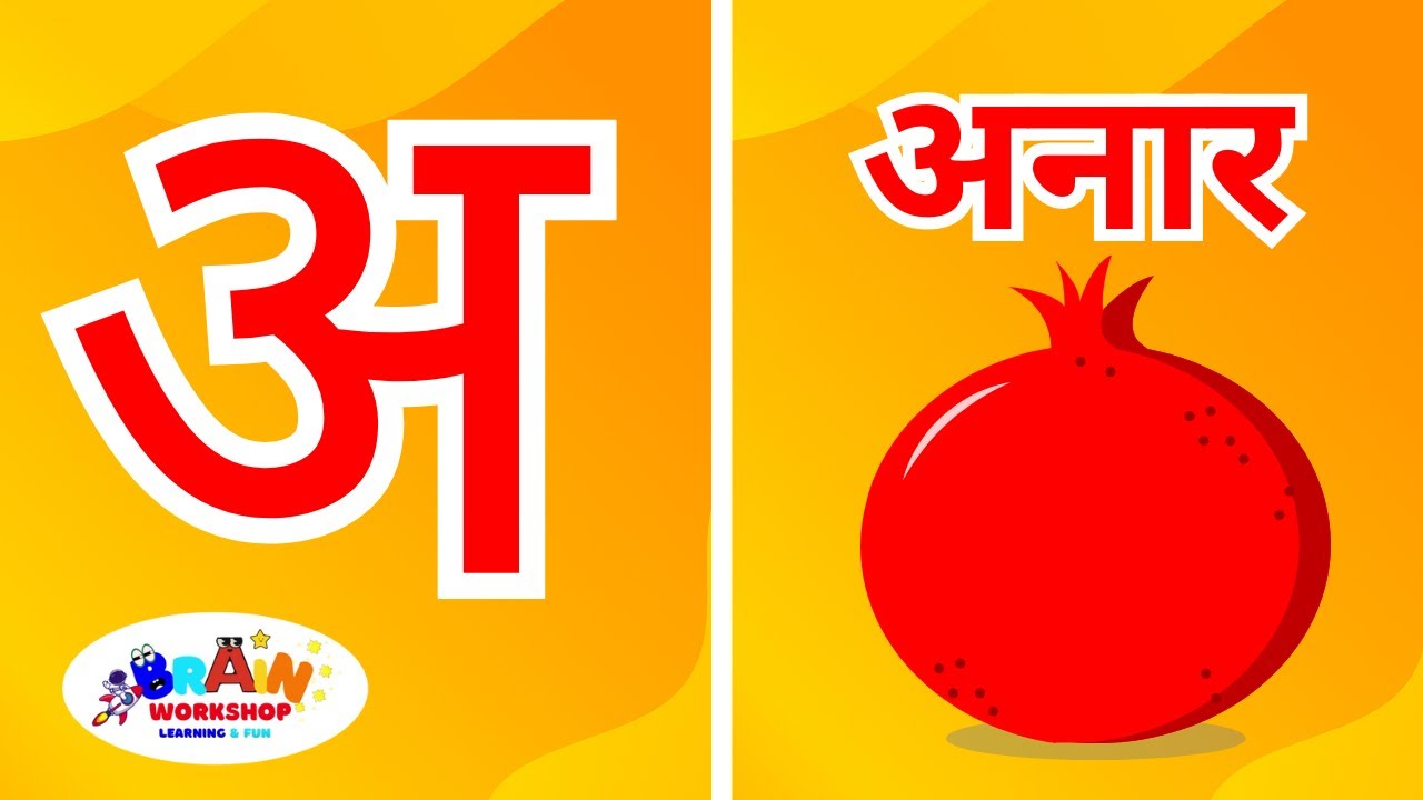 अ से अनार - Hindi Varnamala-A se anaar- Hindi Alphabets ...