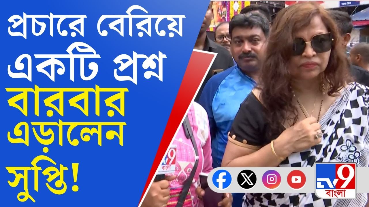 Supti Pandey, Maniktala Election: ভোটে জিতবেন? প্রচারে বেরিয়ে প্রশ্নের ...