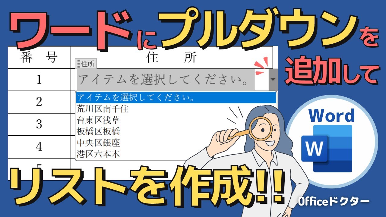 超簡単で便利!ワードでプルダウンリストを作成する手順と活用方法を徹底解説【word】 Youtube