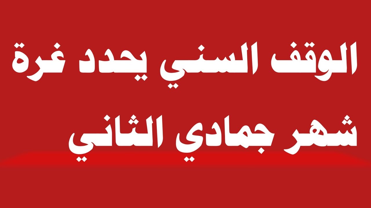 الوقف السني يحدد غرة شهر جمادي الثاني 🔥‼️ Youtube
