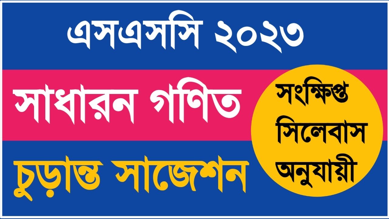 SSC Math Short Suggestion 2023 | এসএসসি গণিত সাজেশন ২০২৩ | SSC 2023 ...