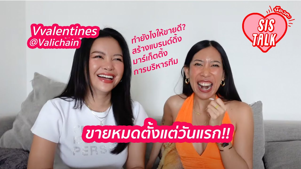 SIS TALK l สร้างแบรนด์ดิ้งให้ปังกับ Valichain เครื่องประดับกันน้ำโดย Vvalentines - YouTube