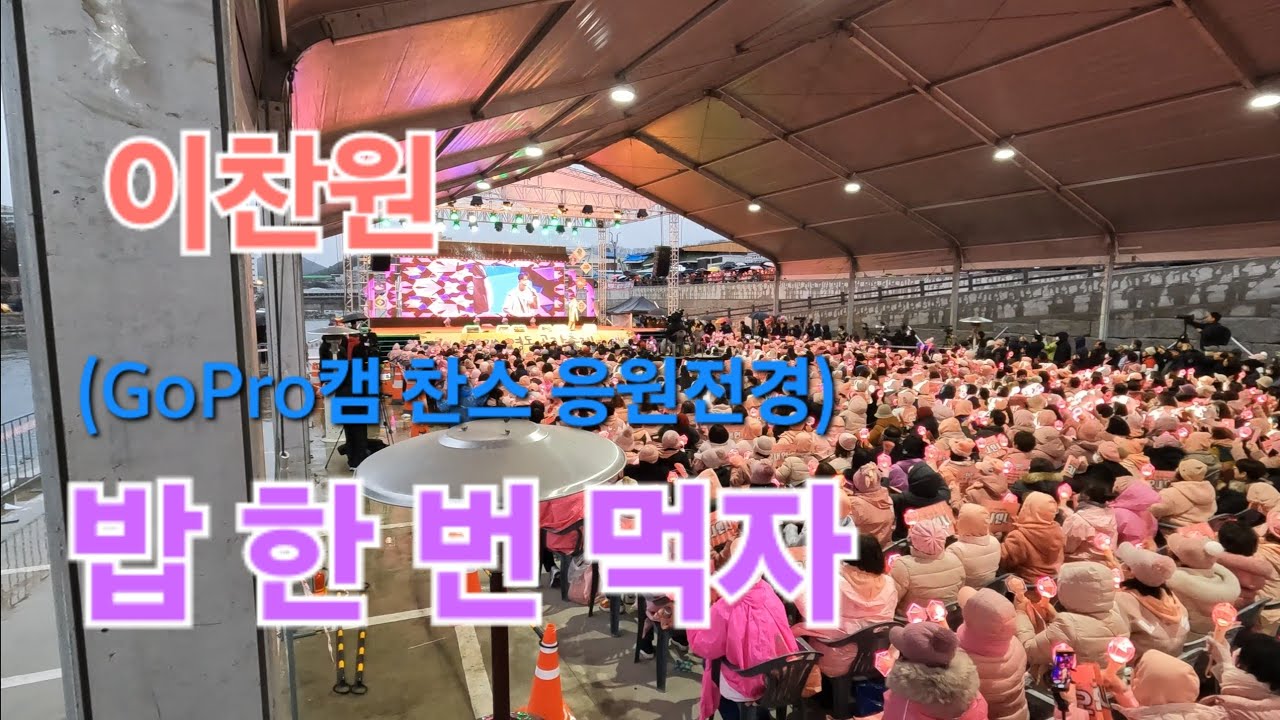이찬원 밥 한 번 먹자 찬스분들의 응원전경 모습 Gopro액션캠 I 영동 곶감축제 2024년1월20일 Youtube