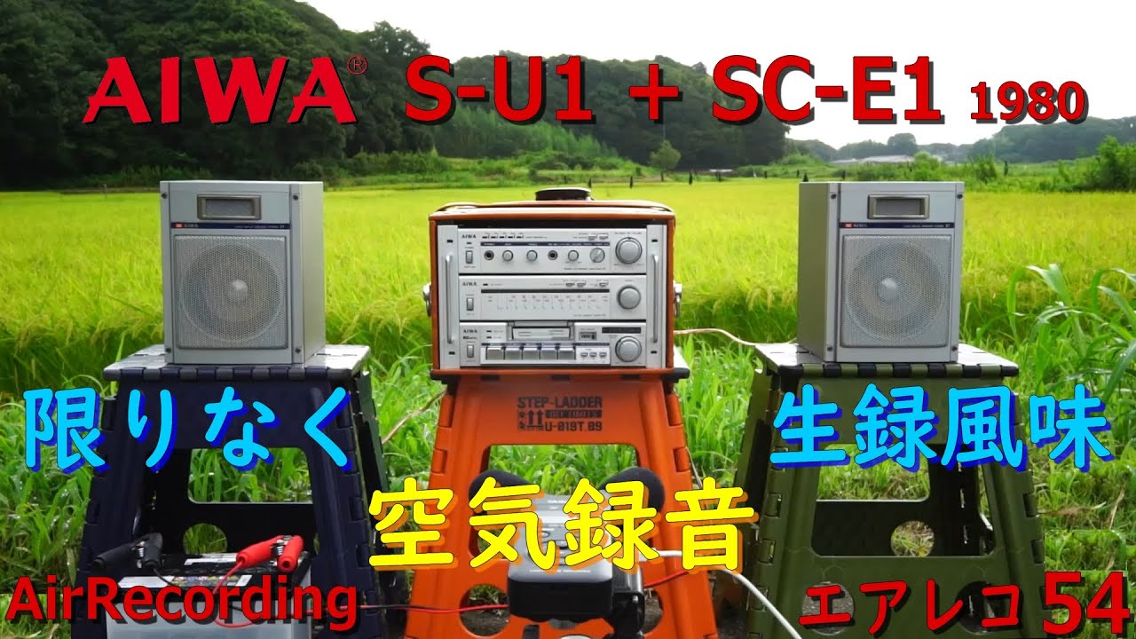 AIWA CARRYIN' COMPO S-U1 +- SC-E1 - Air Recording 空気録音 エアレコ - YouTube