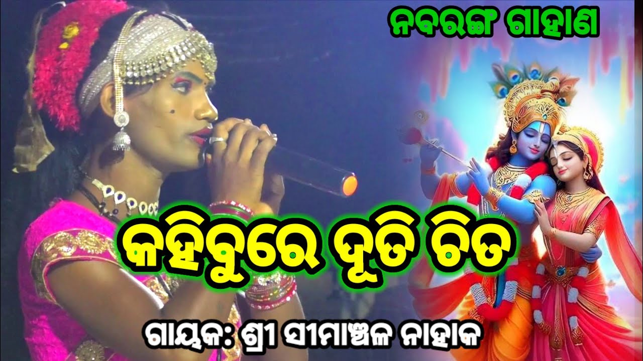 କଣ ଗାଇଲେ | Simanchal Nahak Gahani | Humuki Gahani #gahani # ...