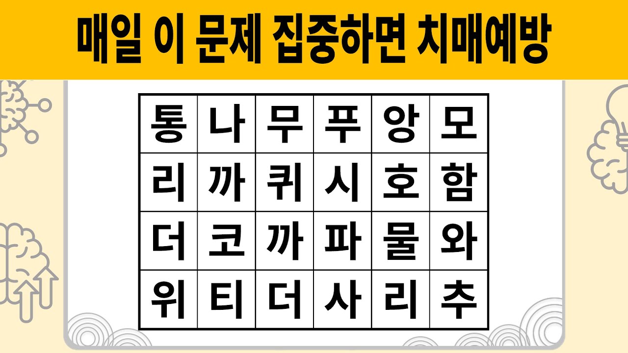 매일 이 문제 집중하면 치매예방 숨은단어찾기 치매예방퀴즈 치매테스트 단어퀴즈 Youtube