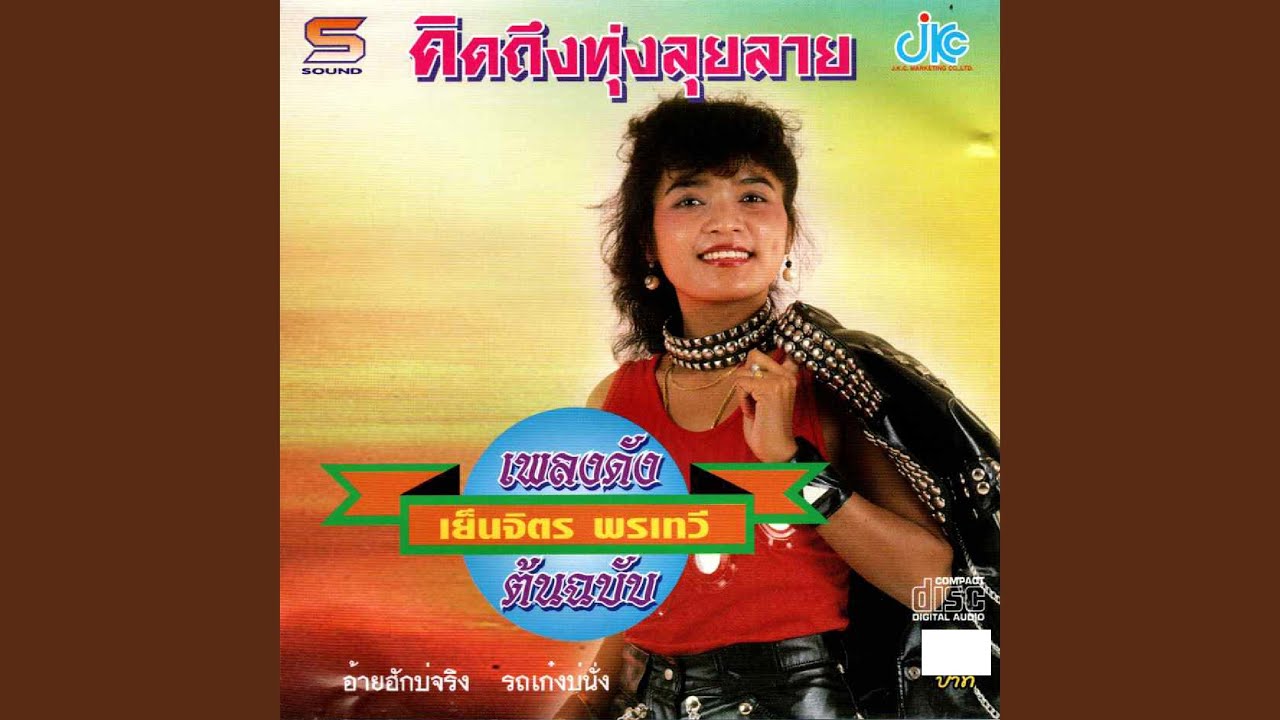 Klom Chao Chai Daen - YouTube