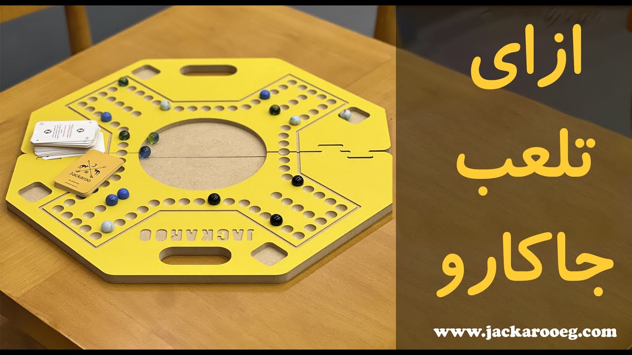طريقة لعب جاكارو | how to play jackaroo - YouTube