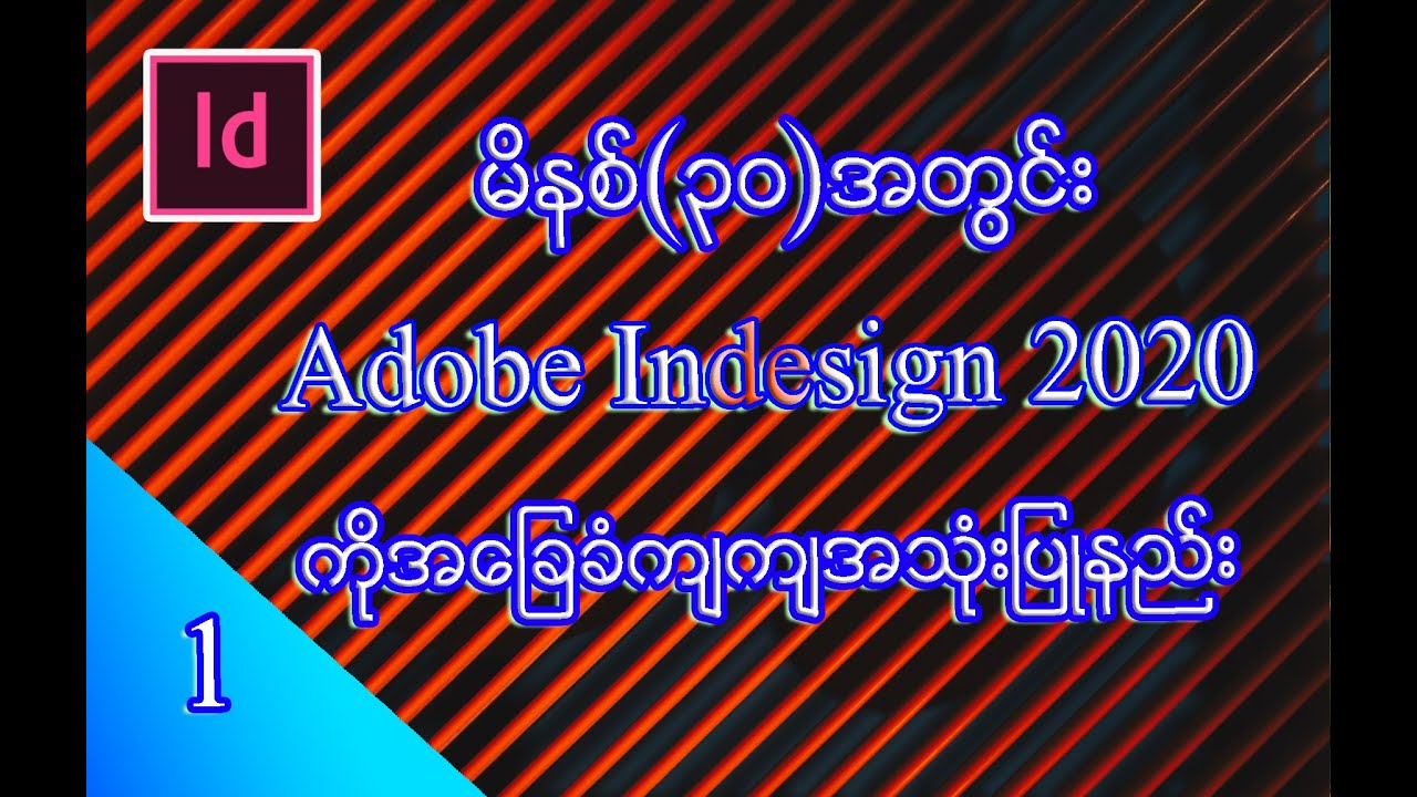 မိနစ်(၃၀)အတွင်း adobe indesign ကိုအခြေခံကျကျအအသုံးပြုနည်း | Lesson (1 ...