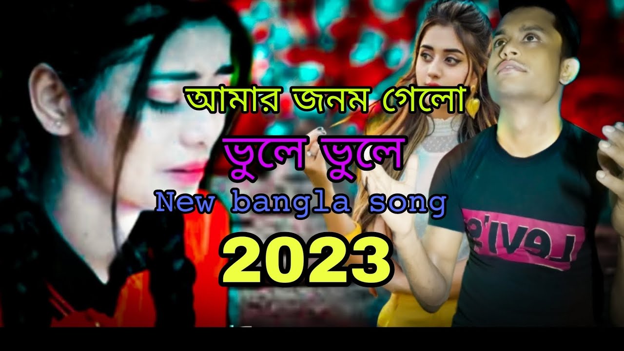 #আমার জনম গেলো ভুলে ভুলে | Amar jonom gelo Bhule Bhule || #artist ...