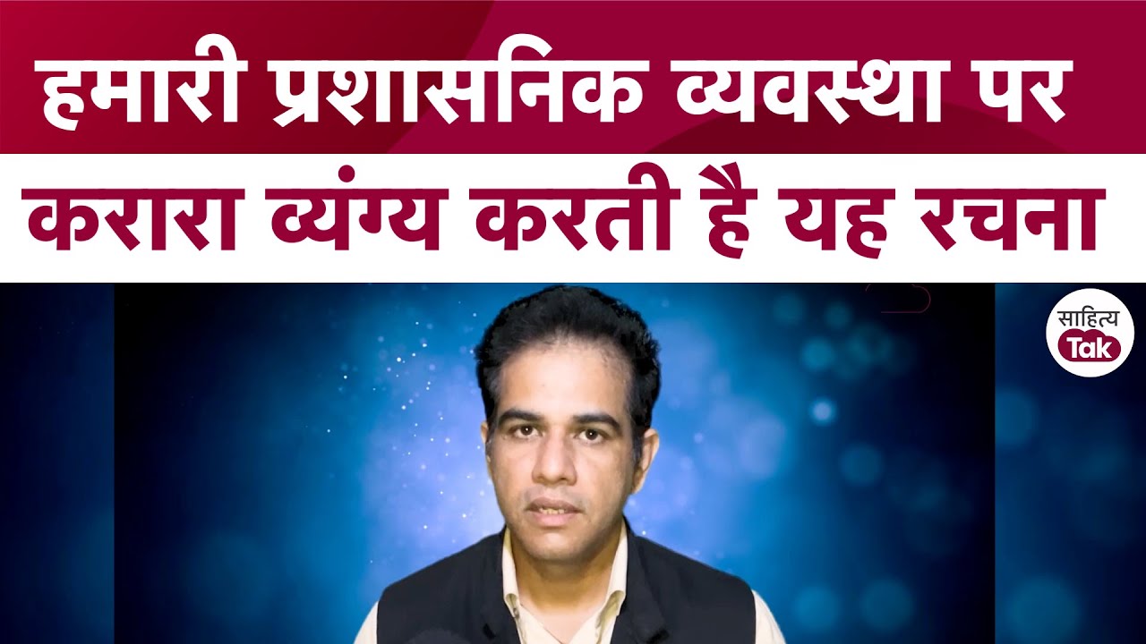 आज की प्रशासनिक व्यवस्था पर करारा व्यंग्य करती है Dr Prabhat Kumar Sharma की यह रचना | Sahitya ...