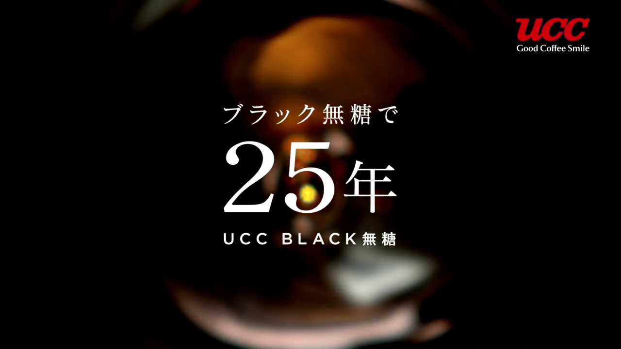 【CM】UCC ブラック無糖 - YouTube