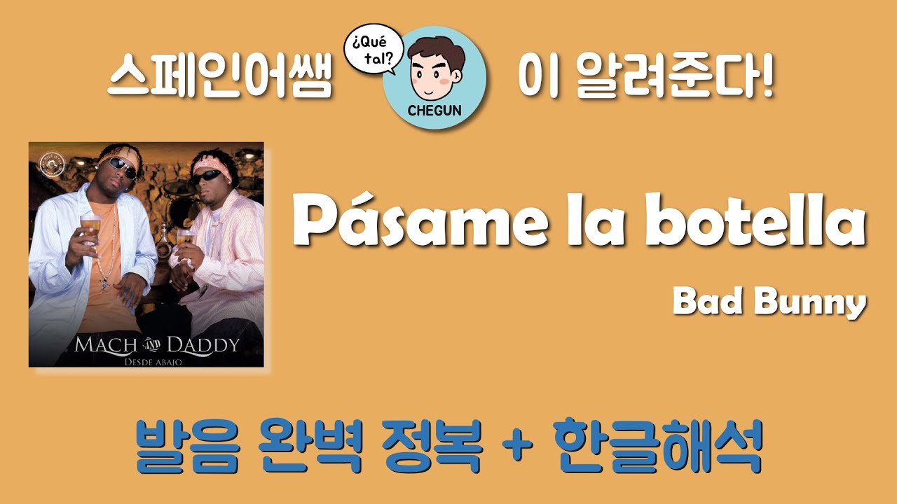 [스페인어노래] 버림 당하고도 유쾌한 갬성 'Pásame la botella' 가사해석 + 발음 - YouTube