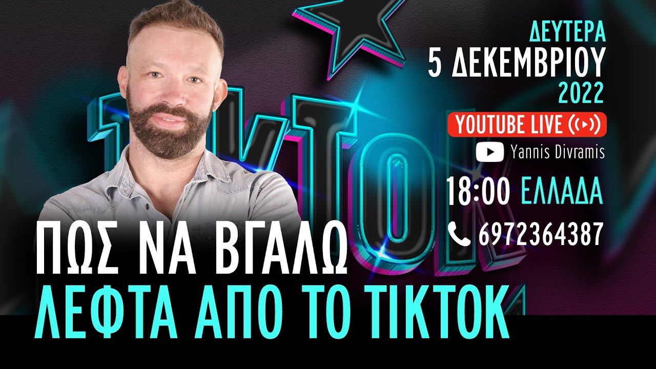 ΠΩΣ ΝΑ ΒΓΑΛΩ ΛΕΦΤΑ ΑΠΟ ΤΟ ΤΙΚΤΟΚ Youtube Live 18 00 05 12 22 Divramis