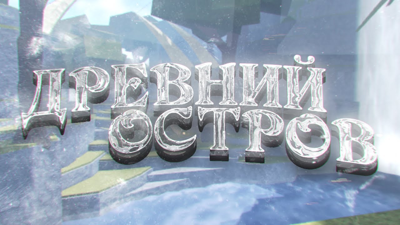 ANCIENT ISLE В FISCH И КАКАЯ ТАМ ЕСТЬ РЫБА - YouTube