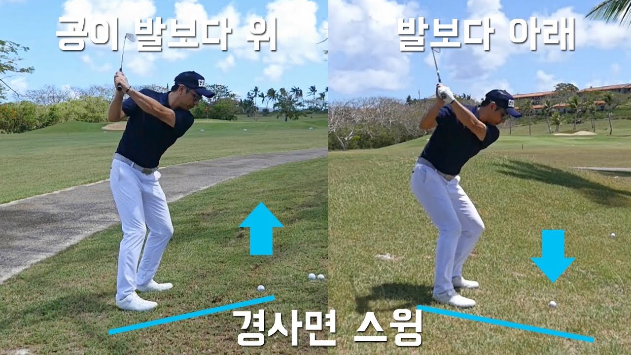 라운드시 경사면 아이언샷 방법 볼이 발보다 위 또는 아래인 경우에 골프스윙 방법 셀프 골프레슨 Youtube
