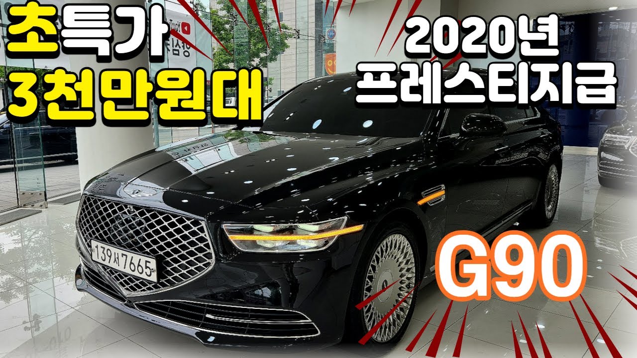 알선수수료없는 양심카 G90 중고차 2020년 3 8awd 프리미엄럭셔리추가옵션 뒷모니터 250만원 뒷컴포트 250만원 신차가