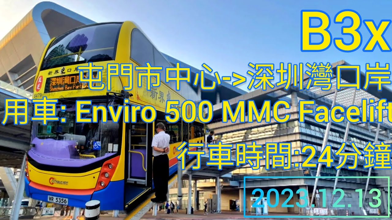 城巴B3x線 | 屯門市中心往深圳灣口岸 | Enviro 500 MMC Facelift | CTB route B3x from ...