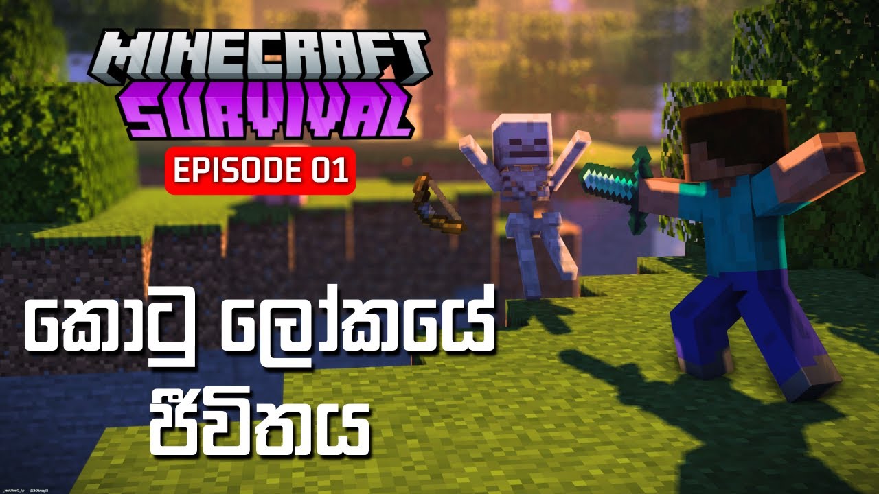 කොටු ජීවිතය - Minecraft Survival Episode 01 | Minecraft Sinhala ...