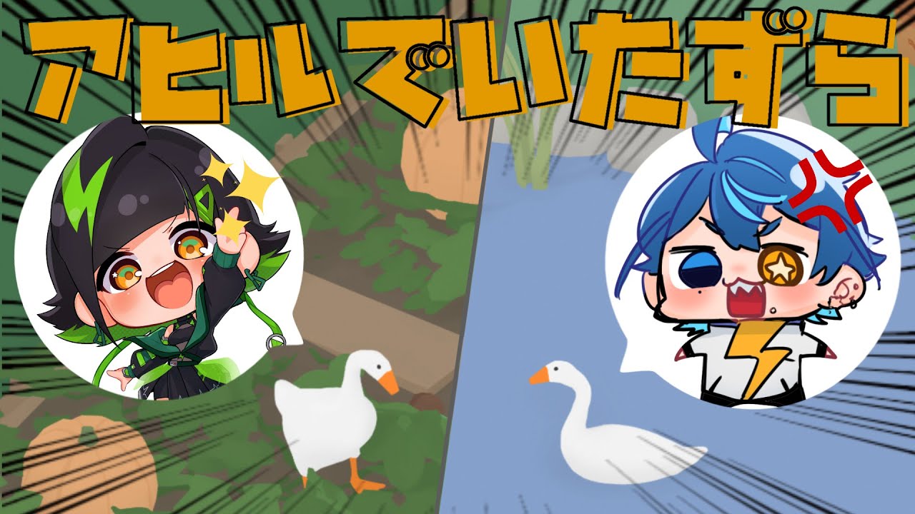 ゲーム実況 】アヒルでおじさんにいたずらする🐤 loud soundsのコラボ配信🥳【Untitled Goose Game】 - YouTube